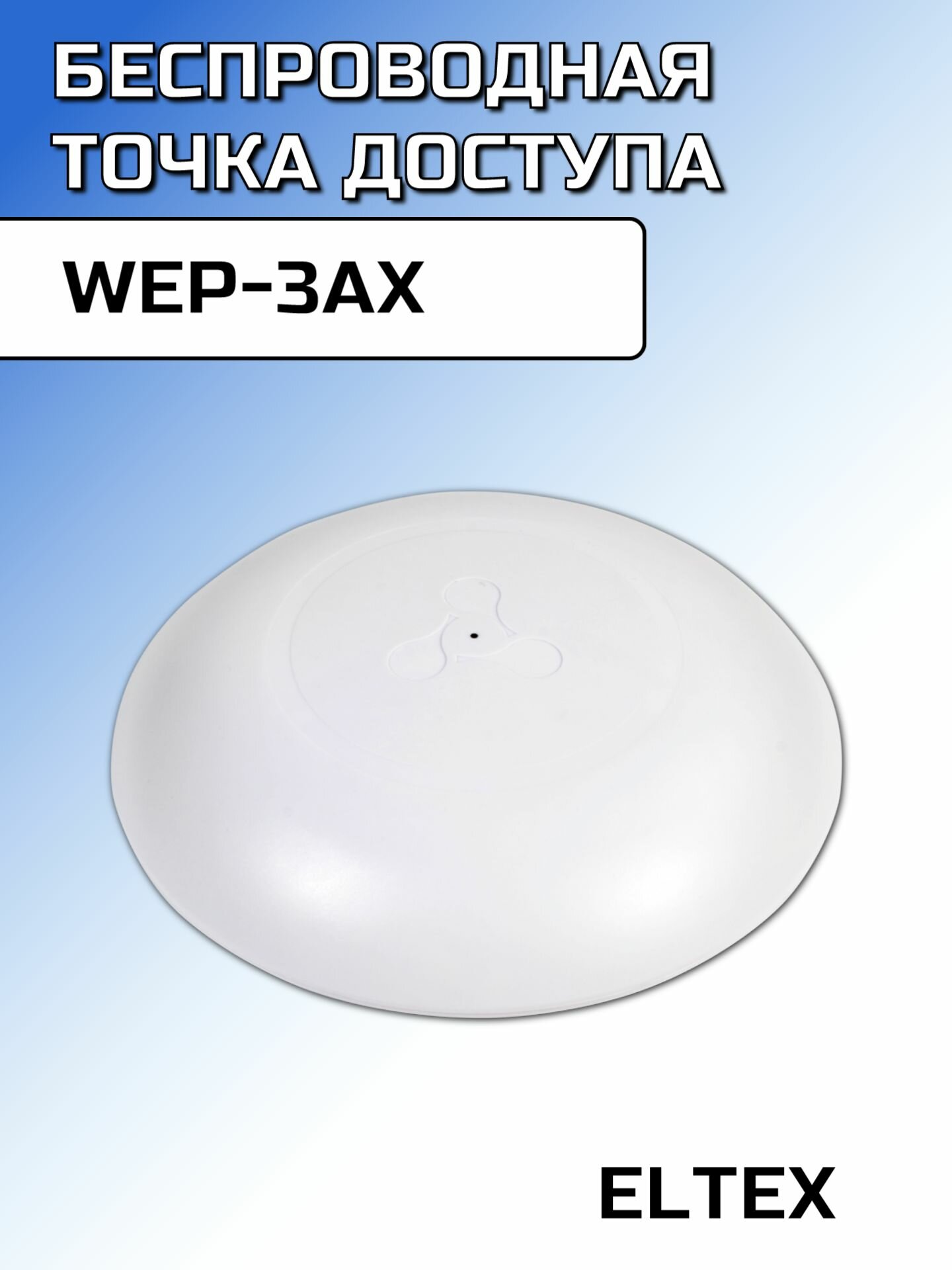 Беспроводная точка доступа Eltex WEP-3ax
