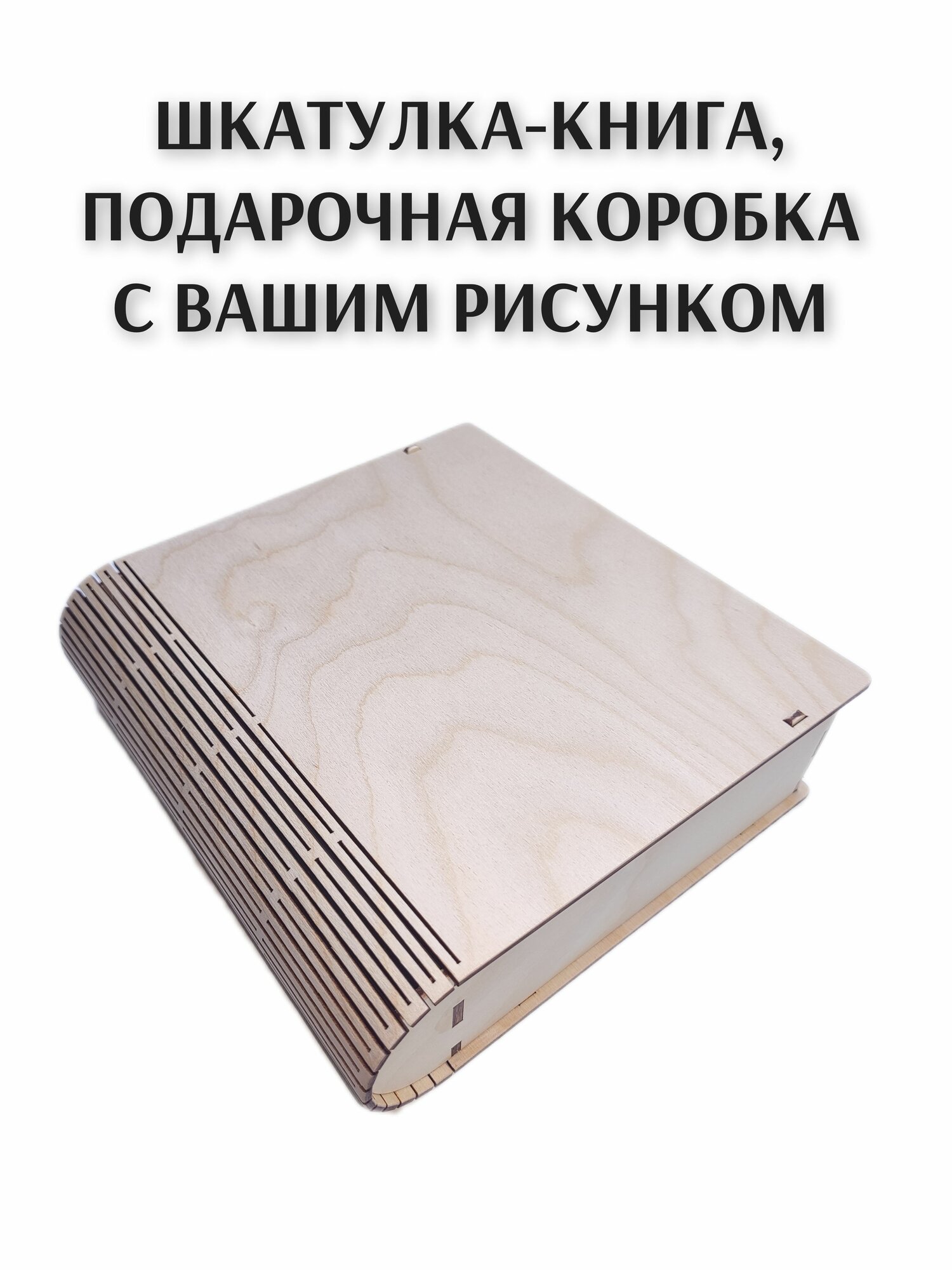 Подарочная упаковка "Книга " с гравировкой по Вашему заказу, березовая фанера ФК, без покрытия