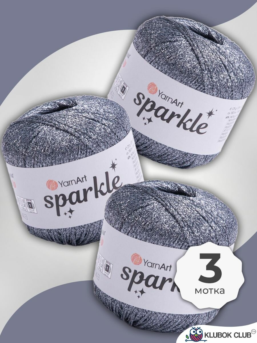 Пряжа для вязания YarnArt Sparkle блестящая, 3 мотка, цвет 1357