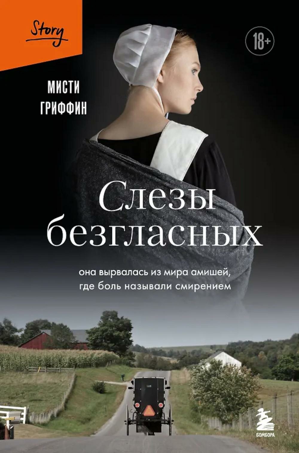 Слезы безгласных: она вырвалась из мира амишей, где боль называли смирением. Гриффин М. ЭКСМО