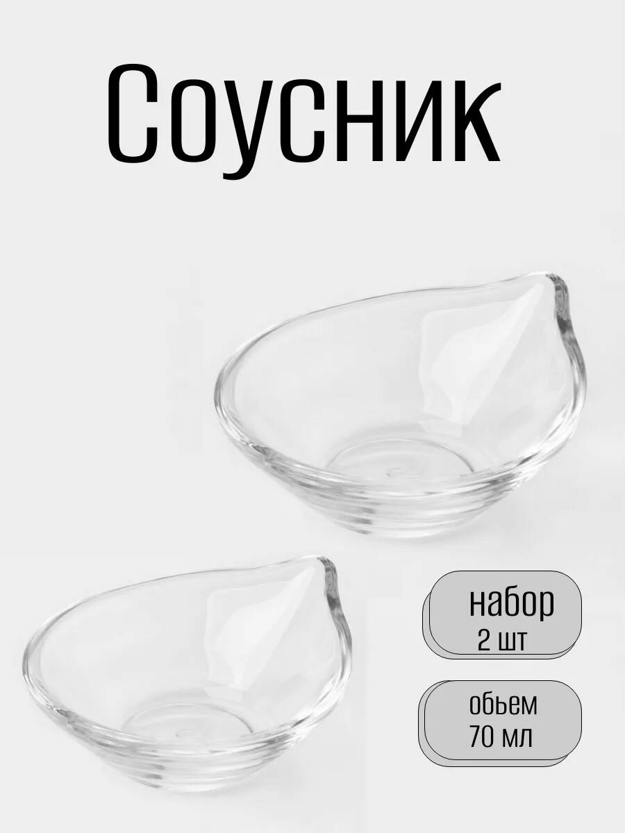 Соусники Pasabahce, стекло, 70 мл, 2 шт, можно мыть в посудомойке