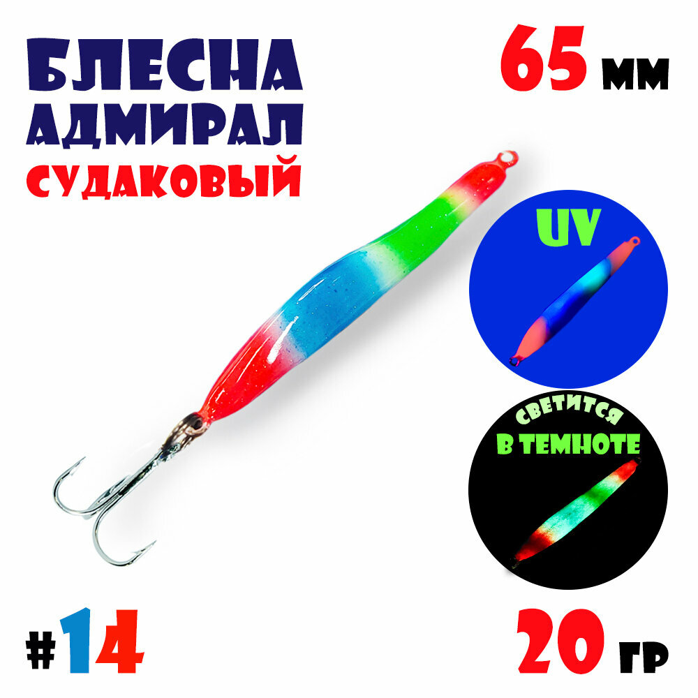 Блесна Адмирал судаковый для зимней рыбалки 20 гр #14 на щуку, на судака, на окуня
