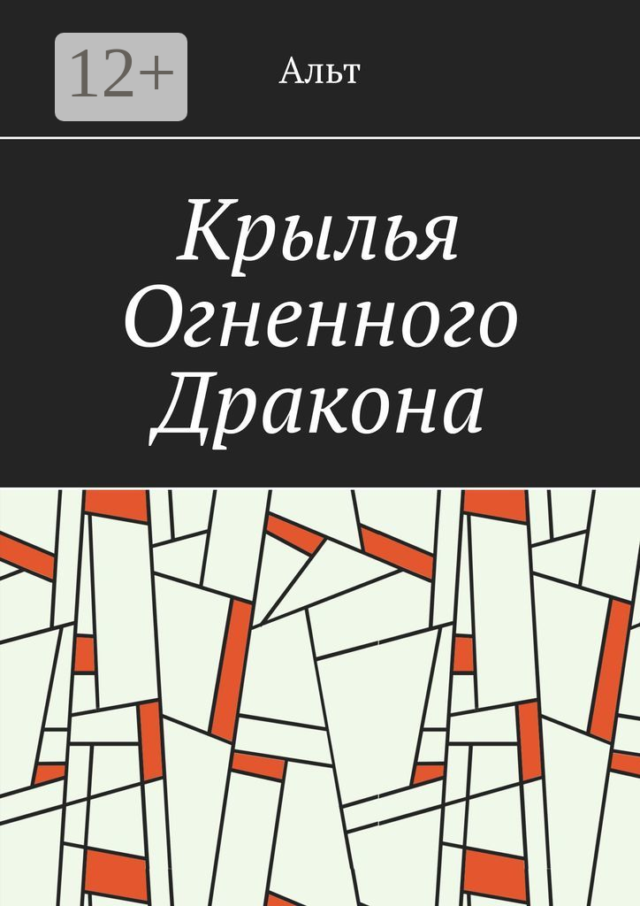 Крылья Огненного Дракона