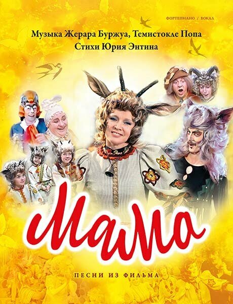 Буржуа Ж, Попа Т. Мама. Песни из фильма, издательство MPI