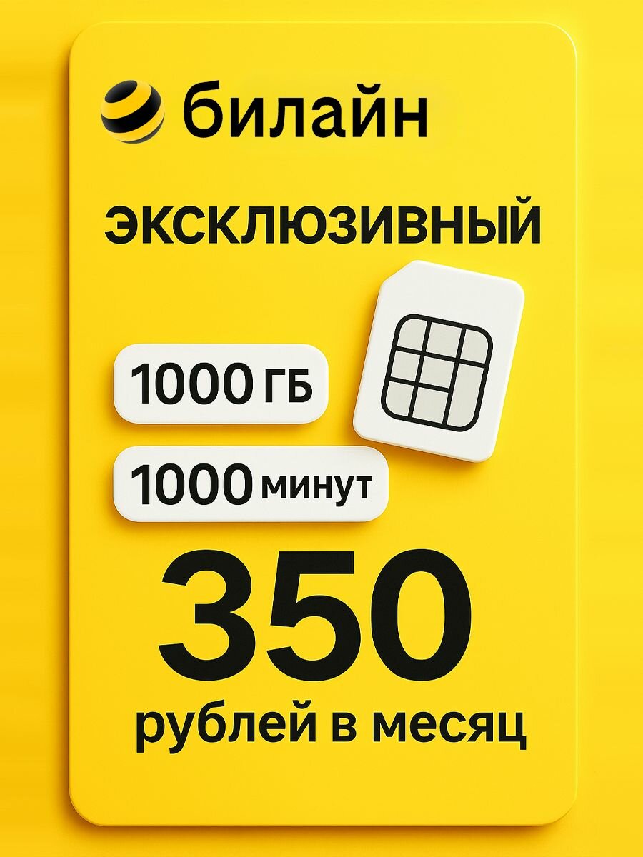 SIM c безлимитным интернетом и 1000 минут от билайн за 350 руб/мес
