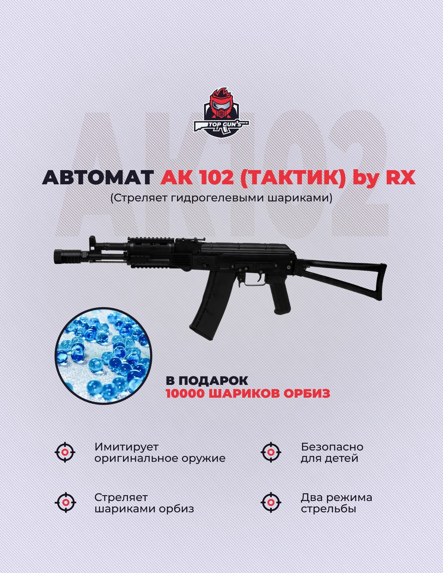 АК102 by RX орбиз автомат, гидробол, орбизбол