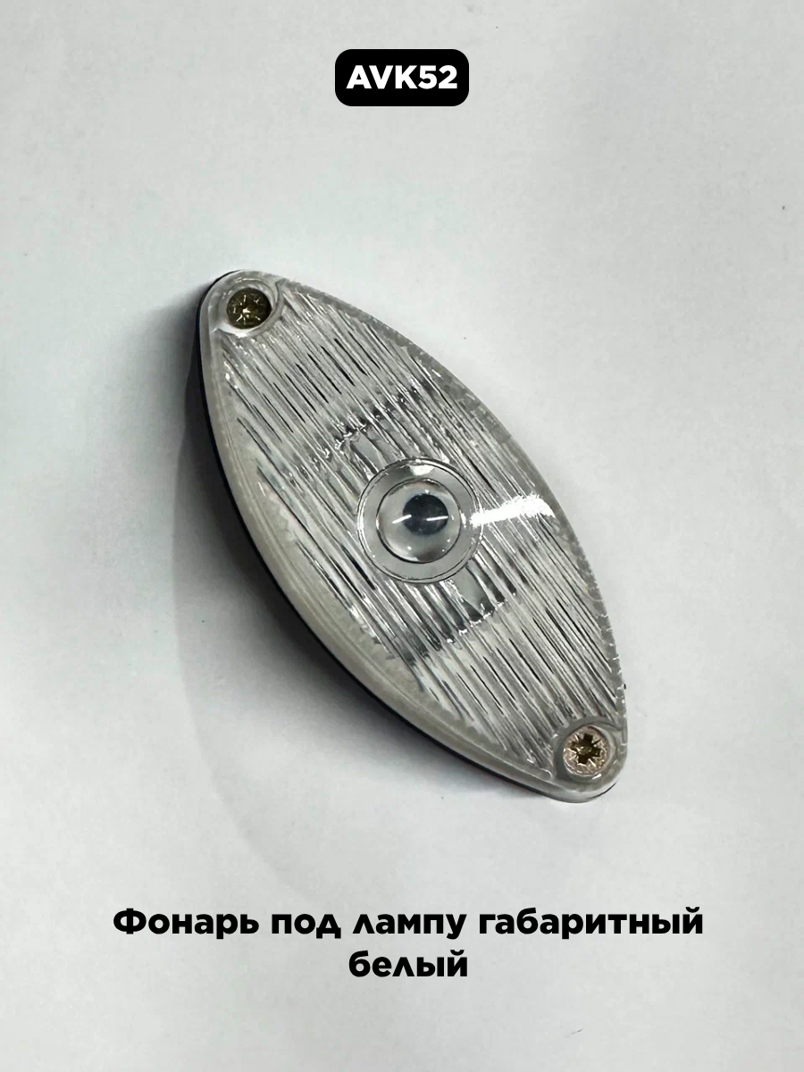 Фонарь габаритный, контурный, белый, 12-24 В, 11 см х 4.5 см х 3.5 см