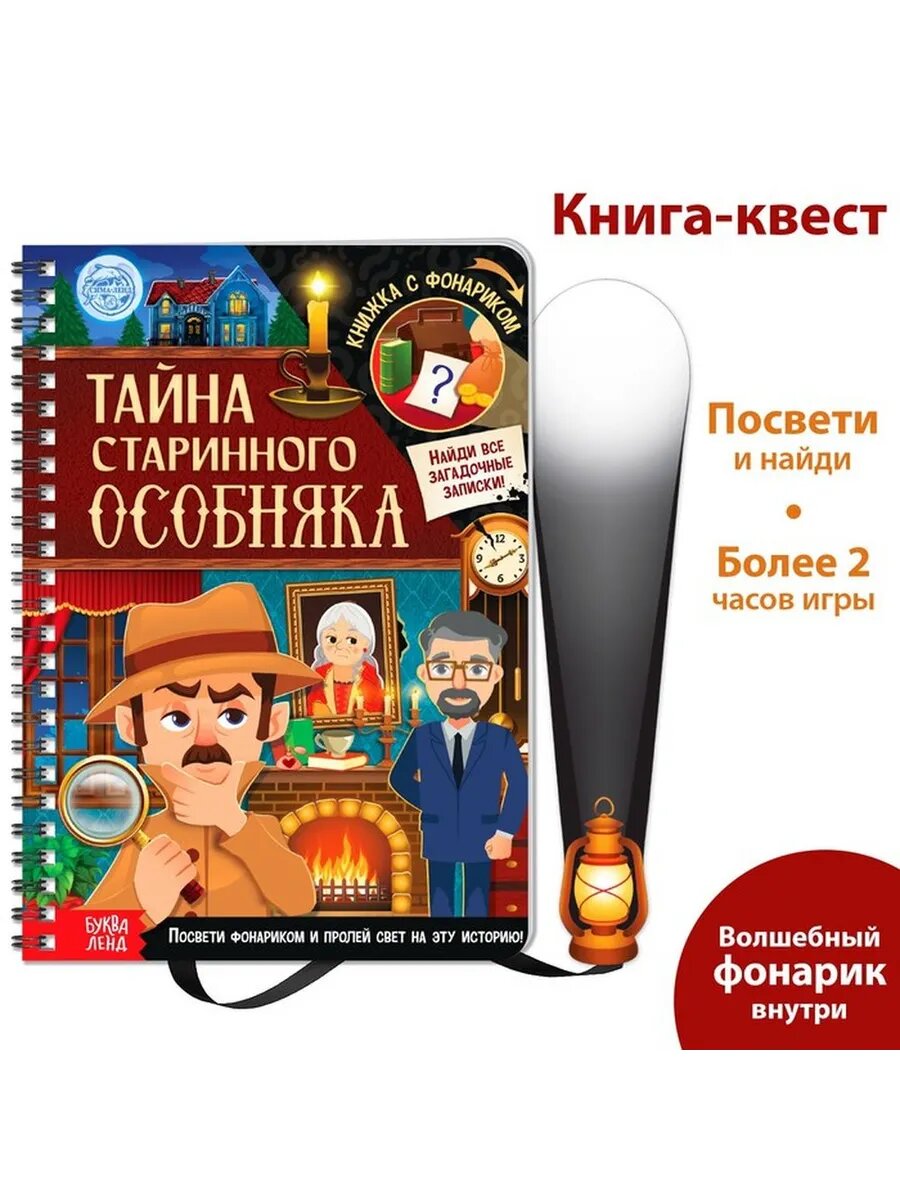 Загадочный детектив: книга-квест с фонариком