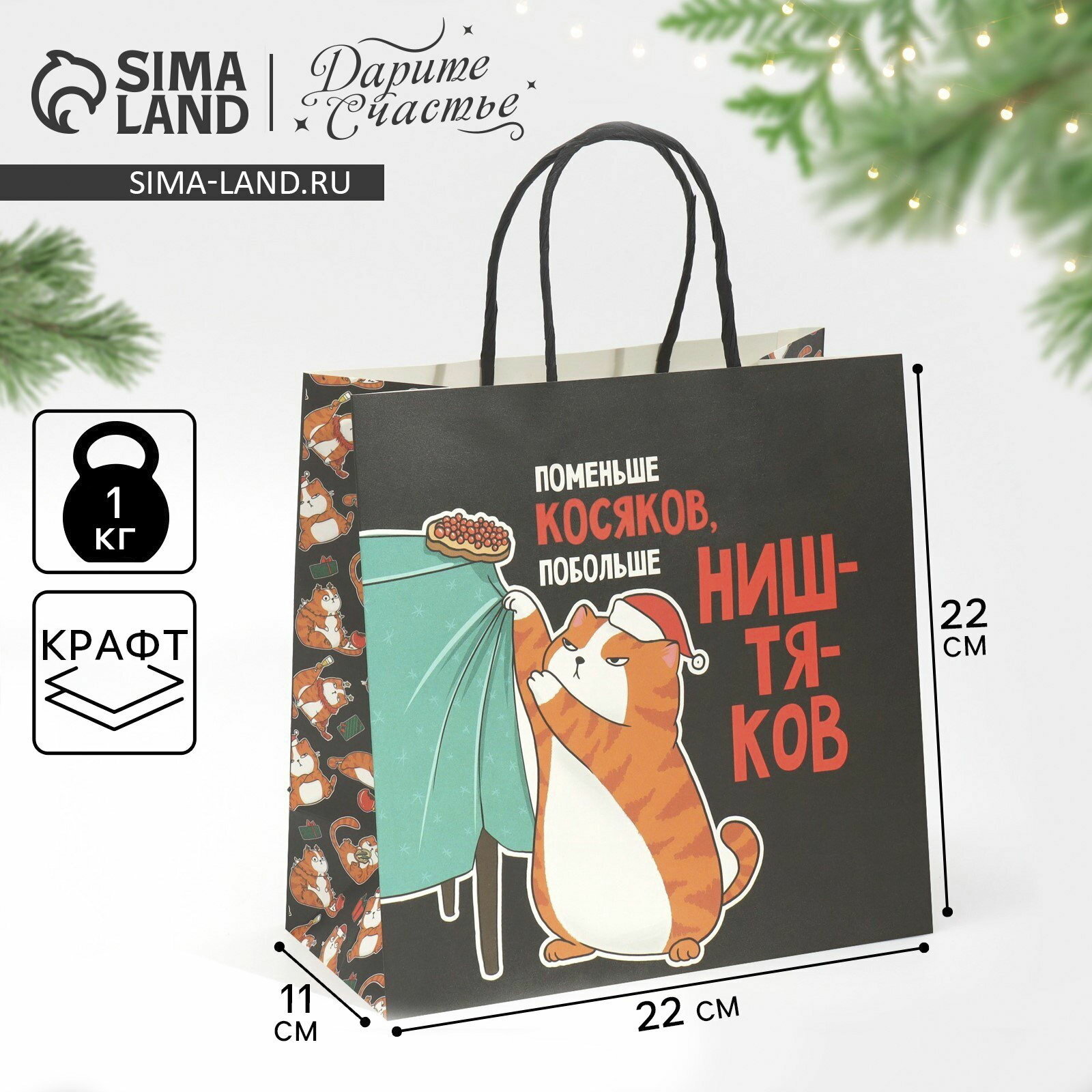 Пакет подарочный новогодний "Косяки наше всё", 22x22x11 см, тематика: животный мир