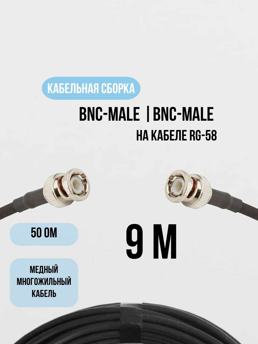 Кабельная сборка BNC-male BNC-male на кабеле RG-58 50 Ом 9 Метров