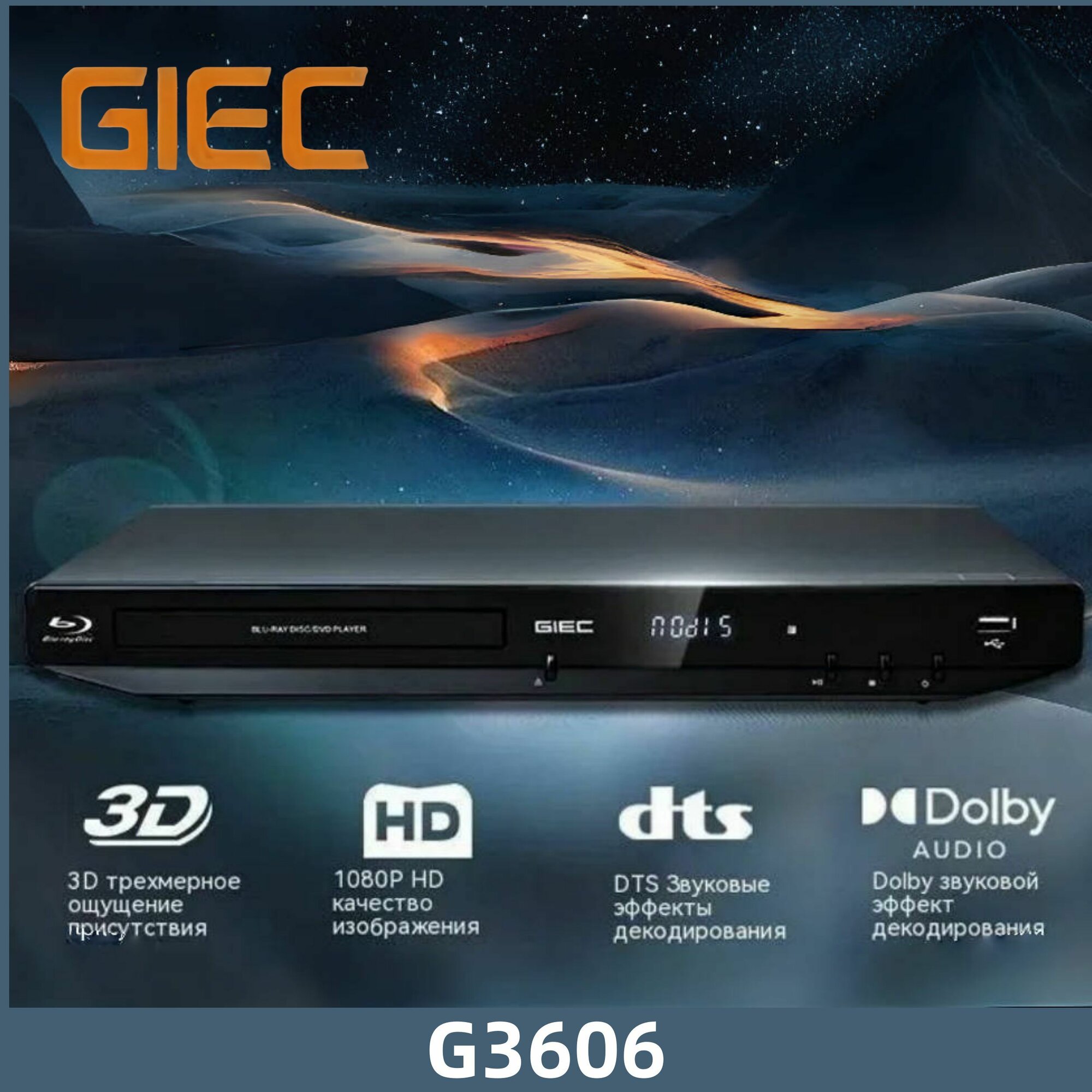 GIEC все регионы Blu-ray плеер G3606 3D высокой четкости DVD-плеер, Dolby, DTS A