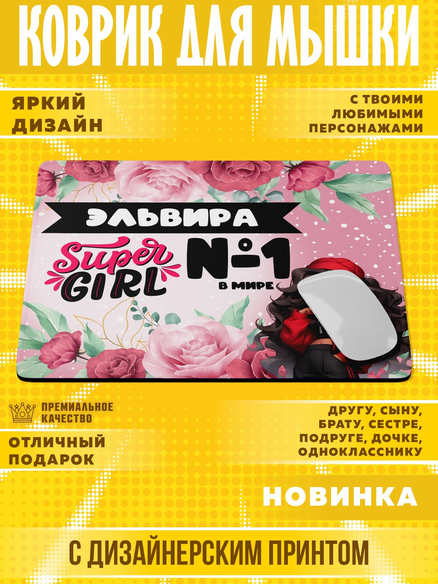 Коврик для мышки "С именем Эльвира" PrintMania