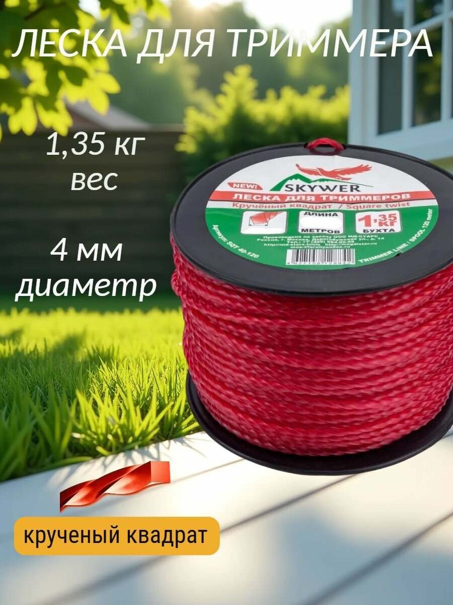 Леска для триммера SQUARE TWIST (квадрат крученый) катушка 1,35кг, диаметр 4мм, длина 120м.