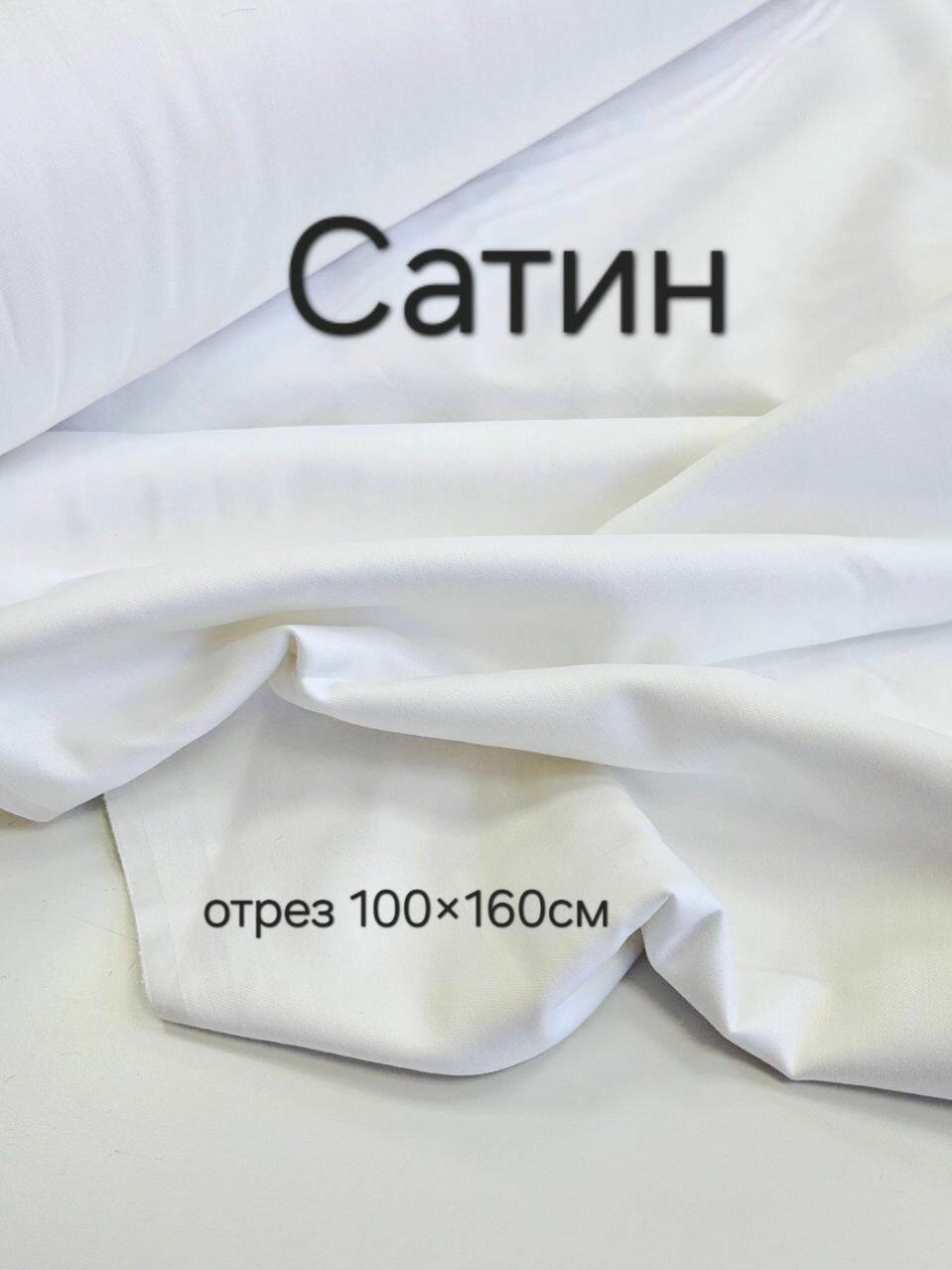 Ткань турецкий сатин для постельного белья 100% хлопок отрез 100х160 см
