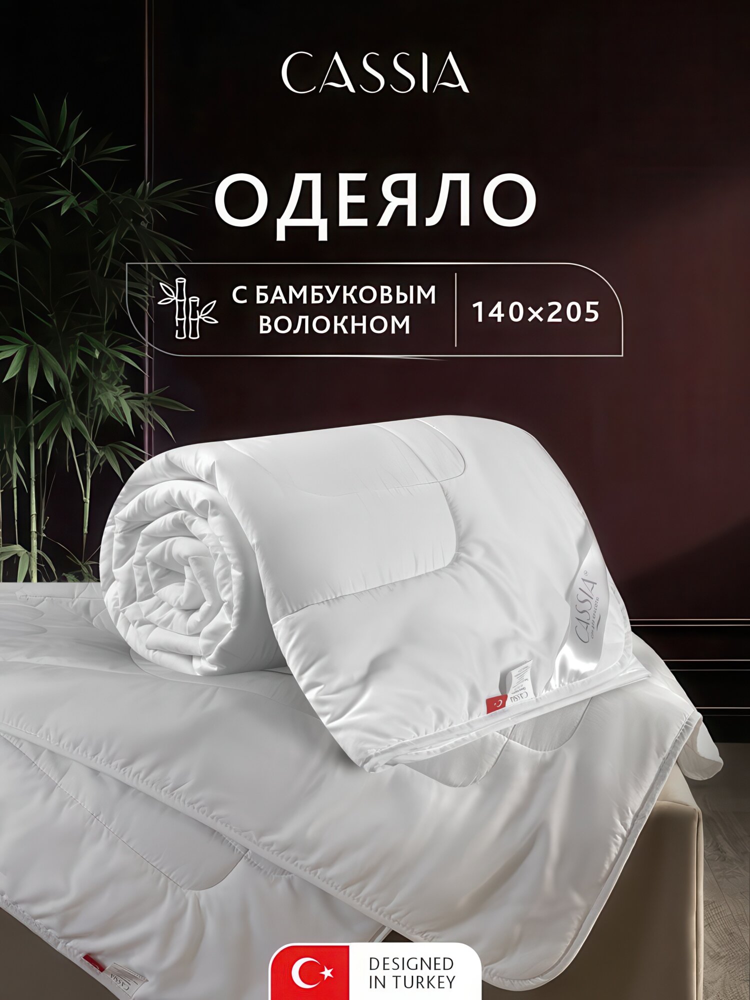 Одеяло полуторное, всесезонное CASSIA "Бамбук Эко" облегченное 200 г/м2, бамбуковое волокно, 140х205