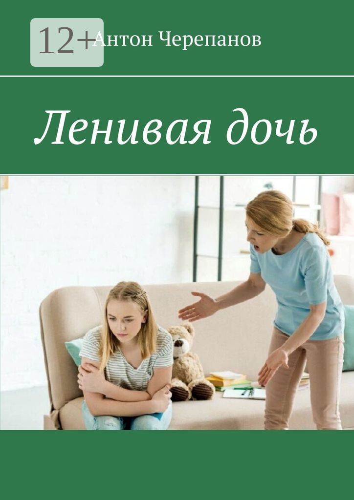 Ленивая дочь