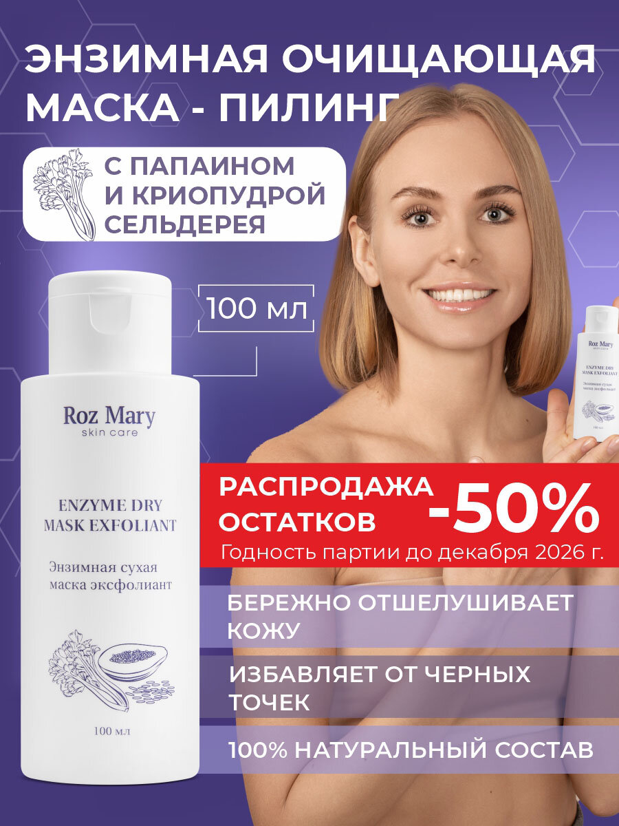 Энзимный пилинг с папаином и криопудрой сельдерея