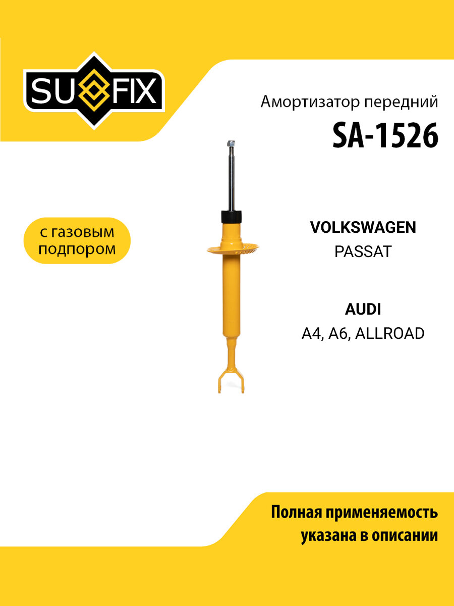 Амортизатор передний правый/левый для Volkswagen PASSAT / AUDI A4, A6, ALLROAD / SUFIX SA-1526