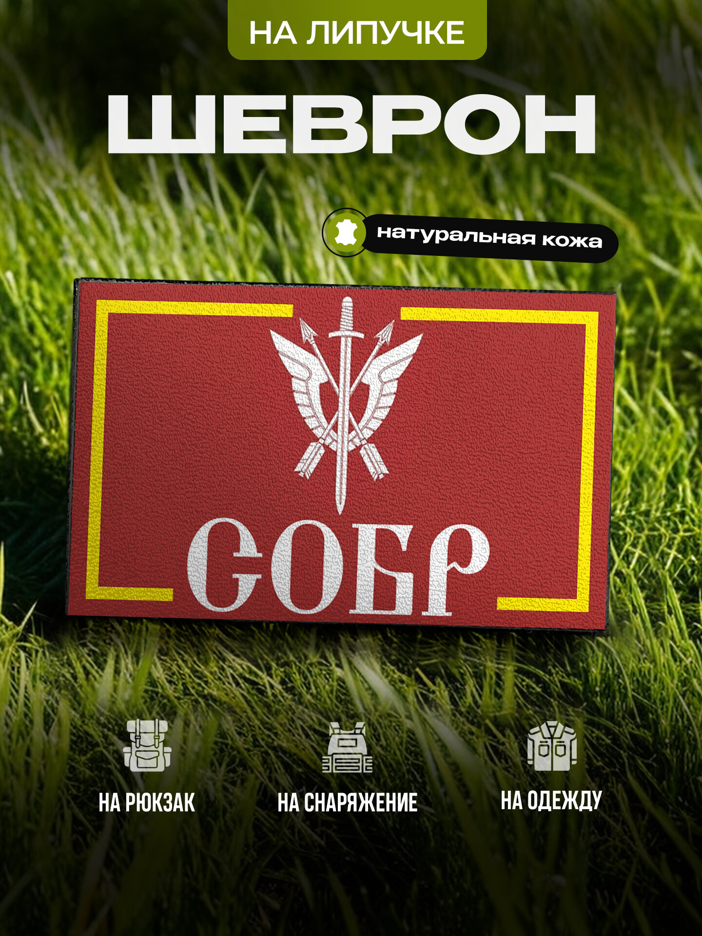 Шеврон IREVIVE кожаный с принтом Собр на липучке, для военного, аксессуар на форму, рюкзак, подарок солдату