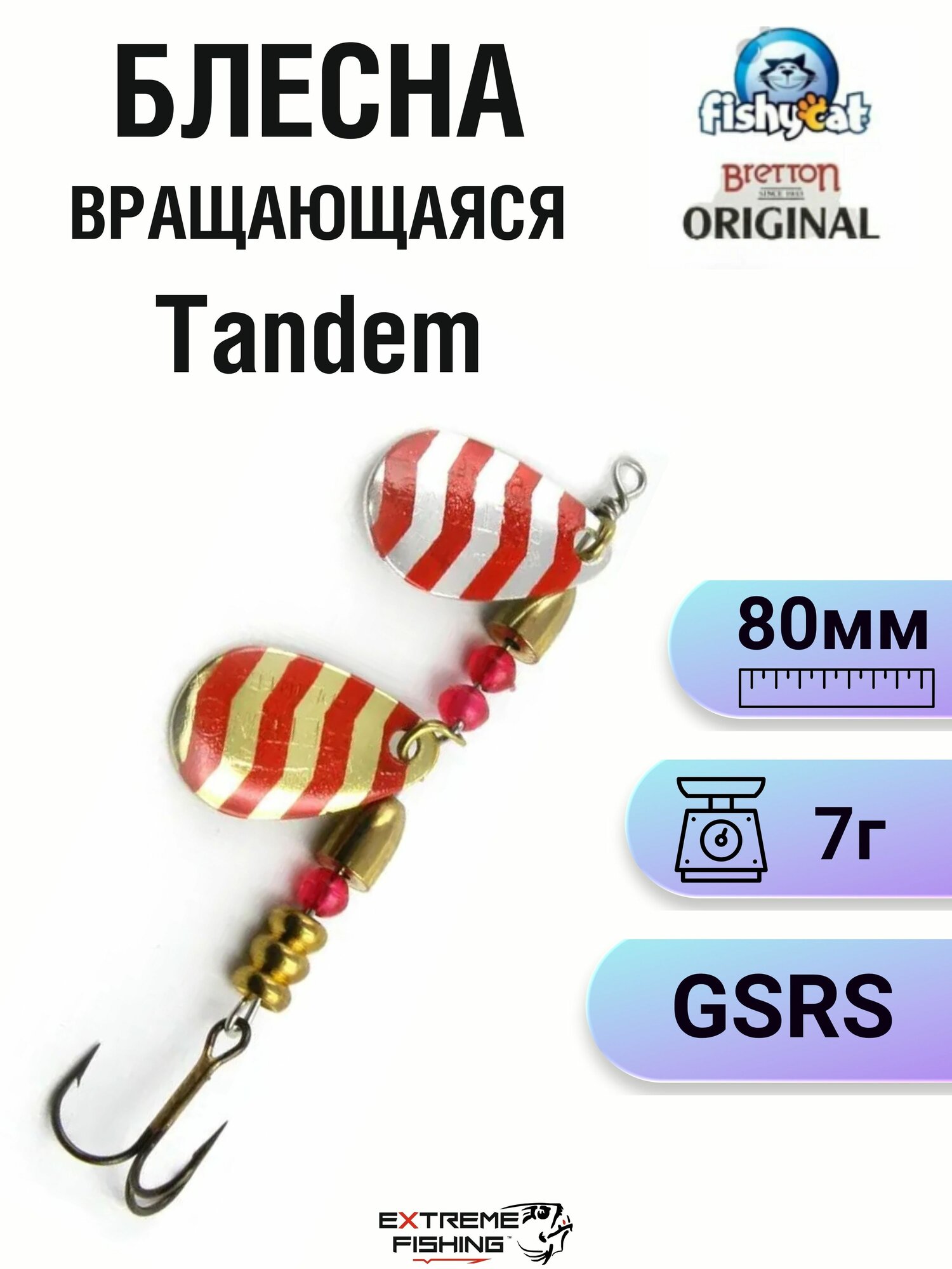 Блесна Fishycat Bretton Tandem вращающаяся, тройной крючок, вес 7г, цвет GSRS