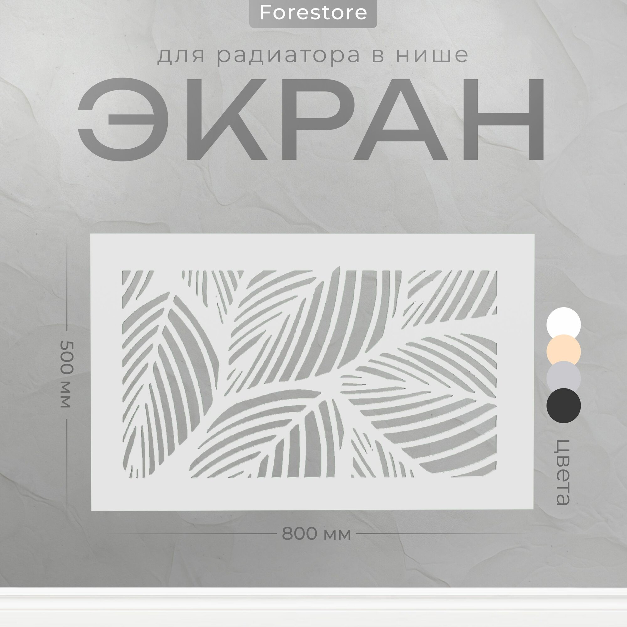 Экран для радиатора, Forestore, МДФ, 500х800 мм