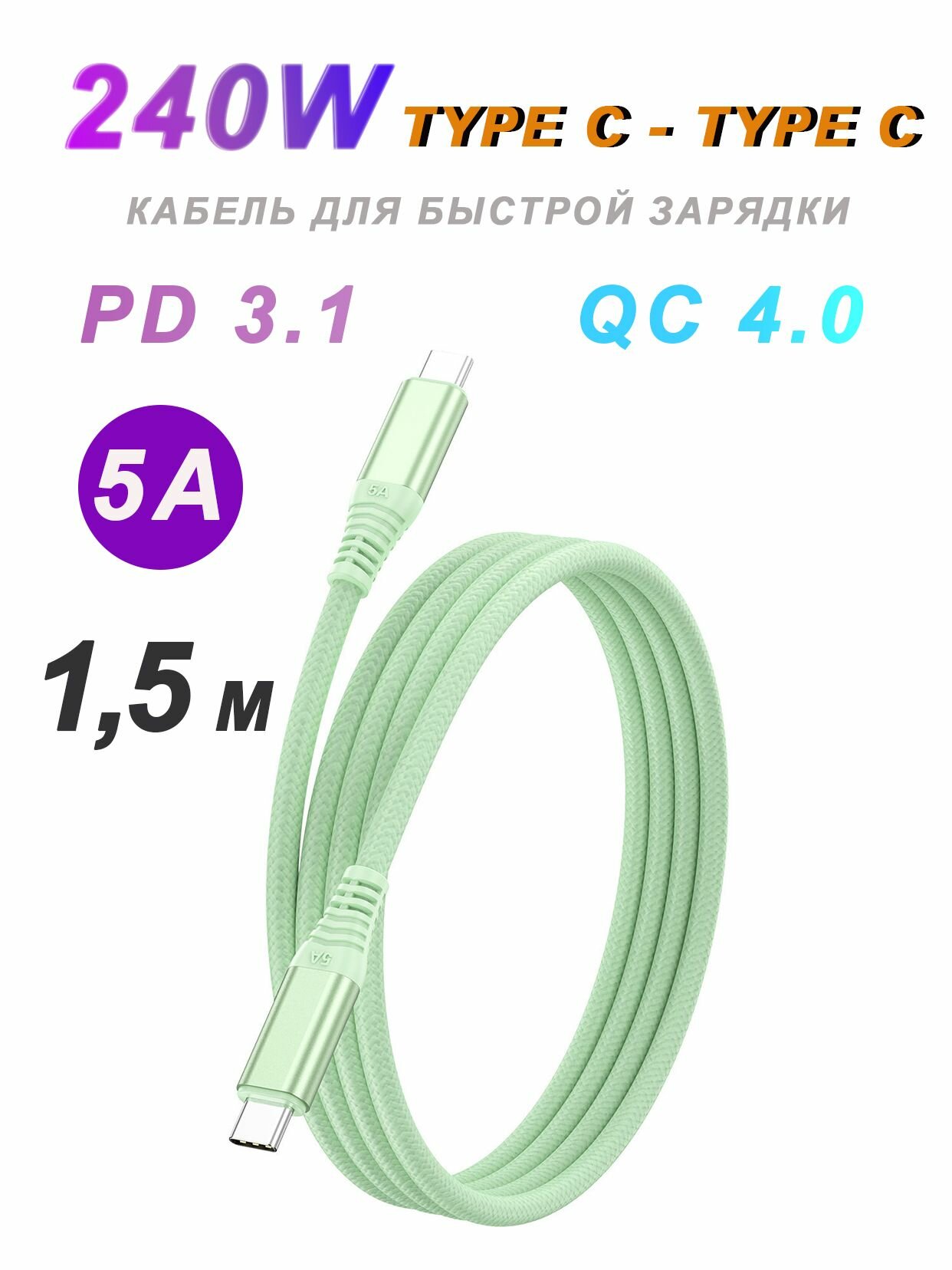 Кабель USB-C USB-C 240W, 5A, PD 3.1, QC 4.0, нейлоновый + алюминиевый корпус