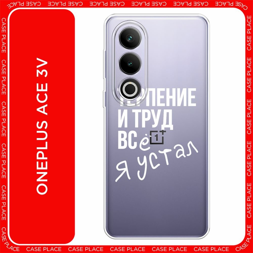 Чехол на Oneplus Ace 3V / Ван Плас Эйс 3V с принтом "Упорный труд", прозрачный