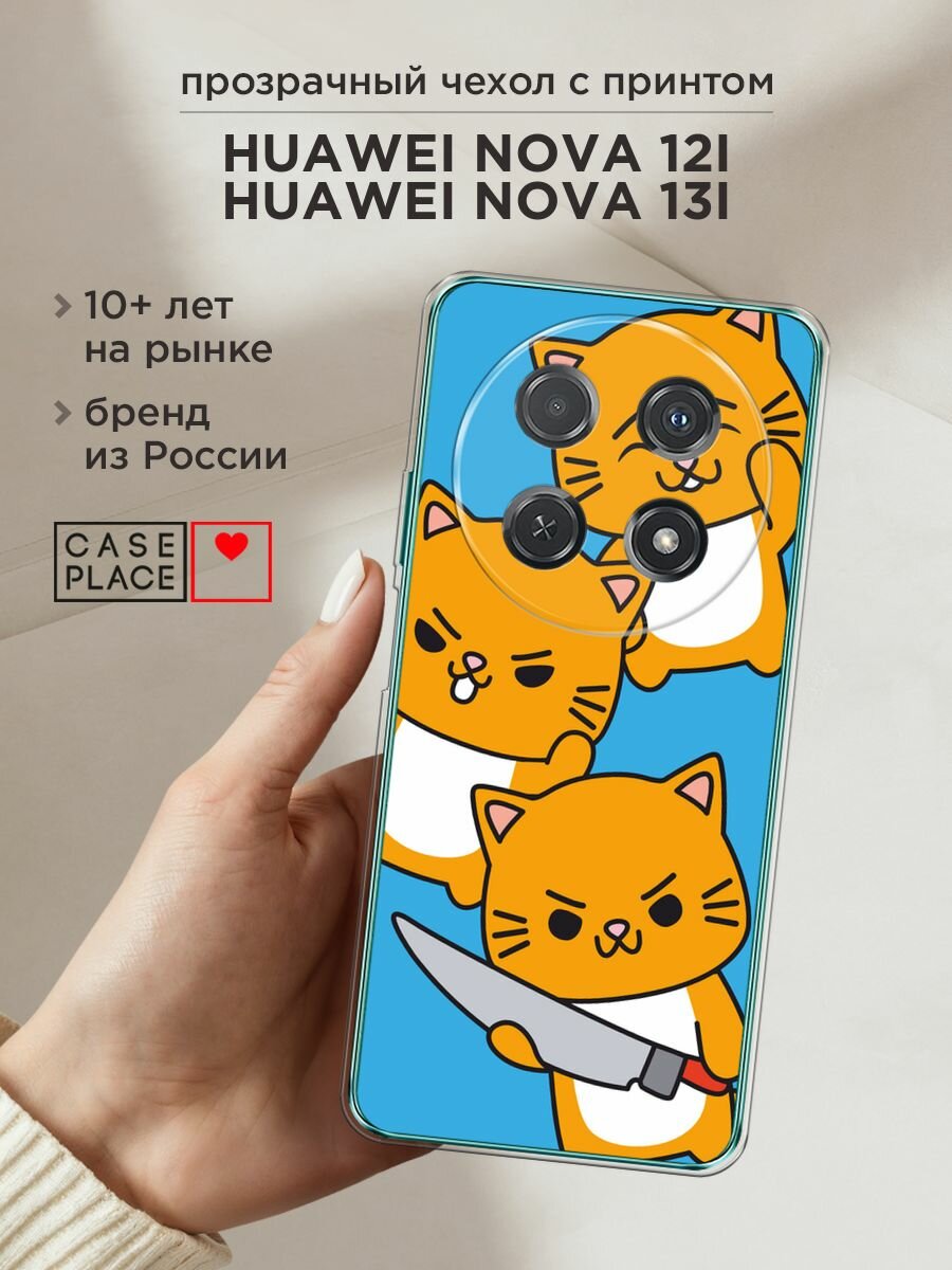 Чехол на Huawei Nova 12i/Nova 13i / Хуавей Нова 12i/Нова 13i с принтом "Опасные котики"