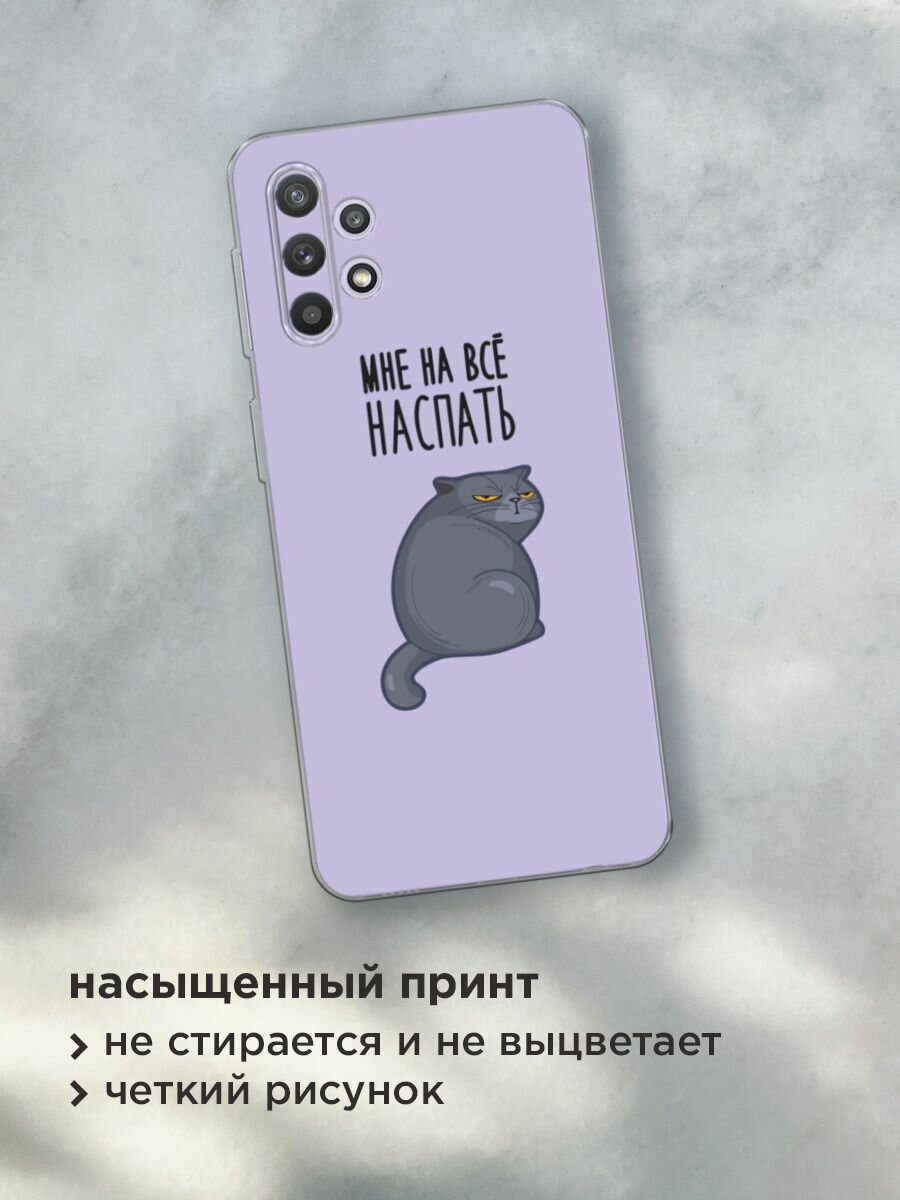 Чехол на Samsung Galaxy A32 / Самсунг Галакси А32 с принтом "Ну и наспать" — фото 1