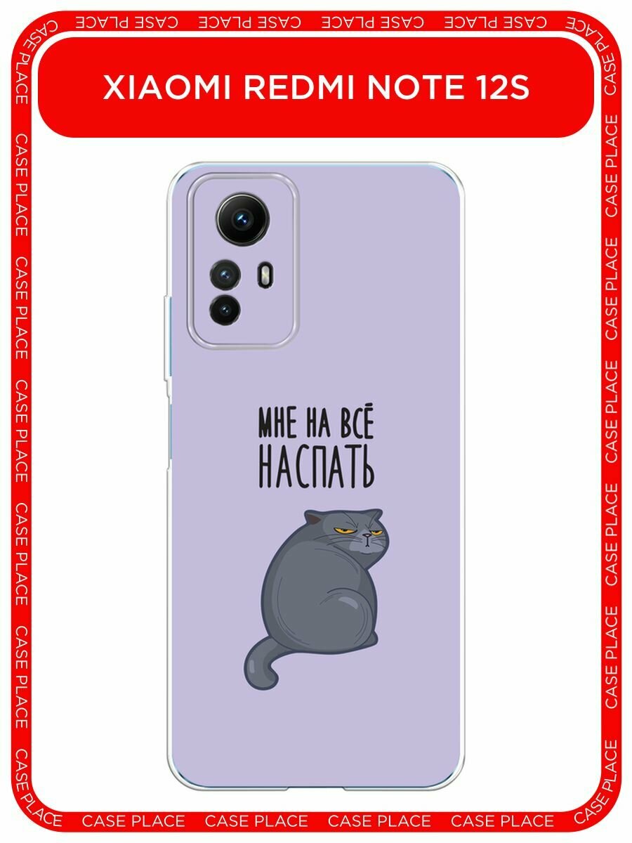Чехол на Xiaomi Redmi Note 12S / Сяоми Редми Ноут 12S с принтом "Ну и наспать"