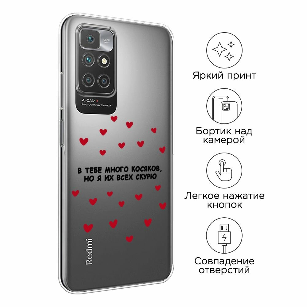 Чехол на Xiaomi Redmi 10 / Сяоми Редми 10 с принтом "Косяки 1 - 14 февраля", прозрачный — фото 1