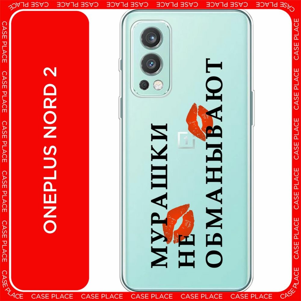 Чехол на OnePlus Nord 2 / ВанПлас Норд 2 с принтом "Мурашки не обманывают 1 - 14 февраля", прозрачный