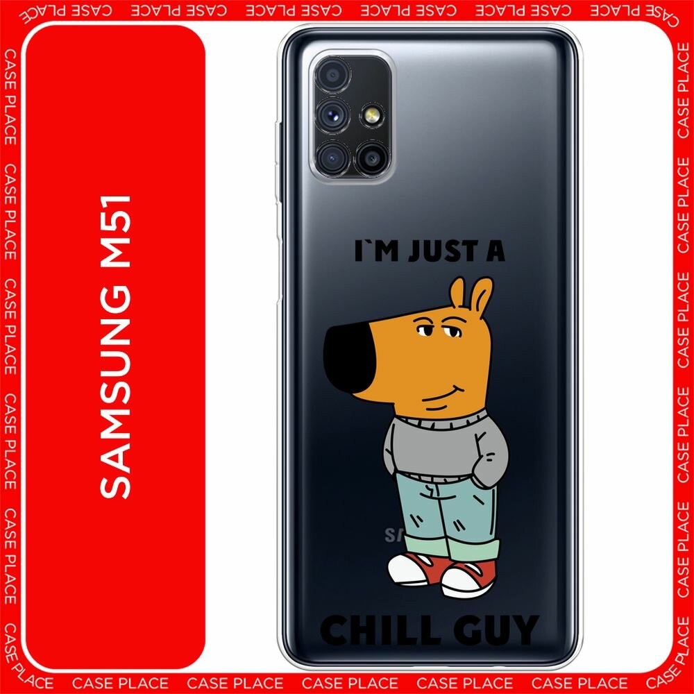Чехол на Samsung Galaxy M51 / Самсунг Галакси М51 с принтом "Just a chill guy 1 - 14 февраля", прозрачный