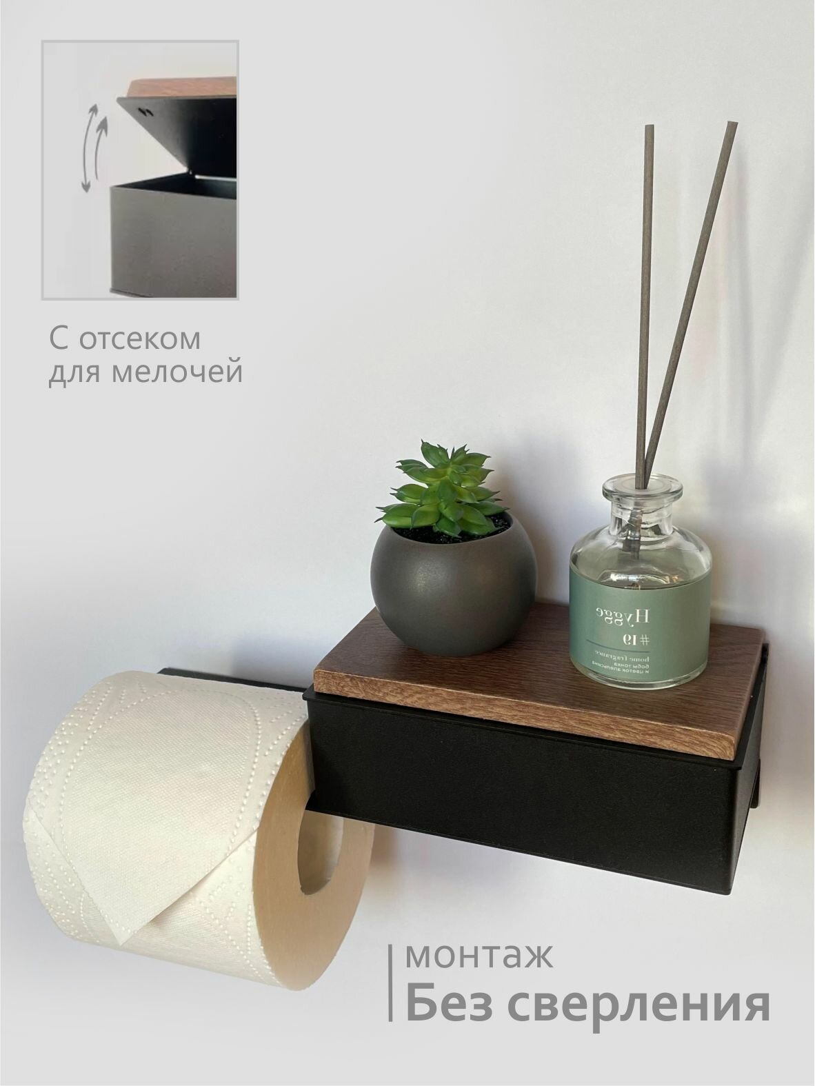 Держатель для туалетной бумаги с деревянной полкой с ящиком. Полка №2А "Орех темный" на черном