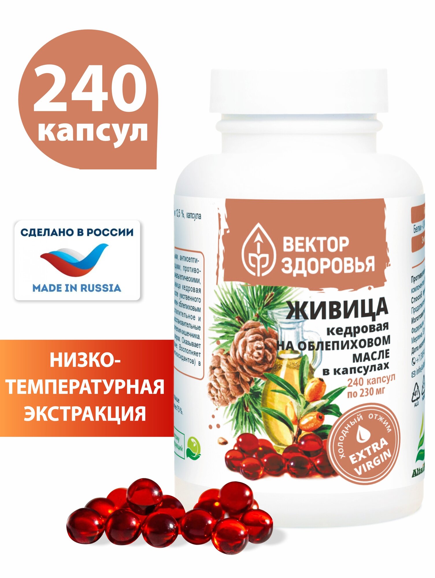Живица кедровая на облепиховом масле в капсулах 240 капсул