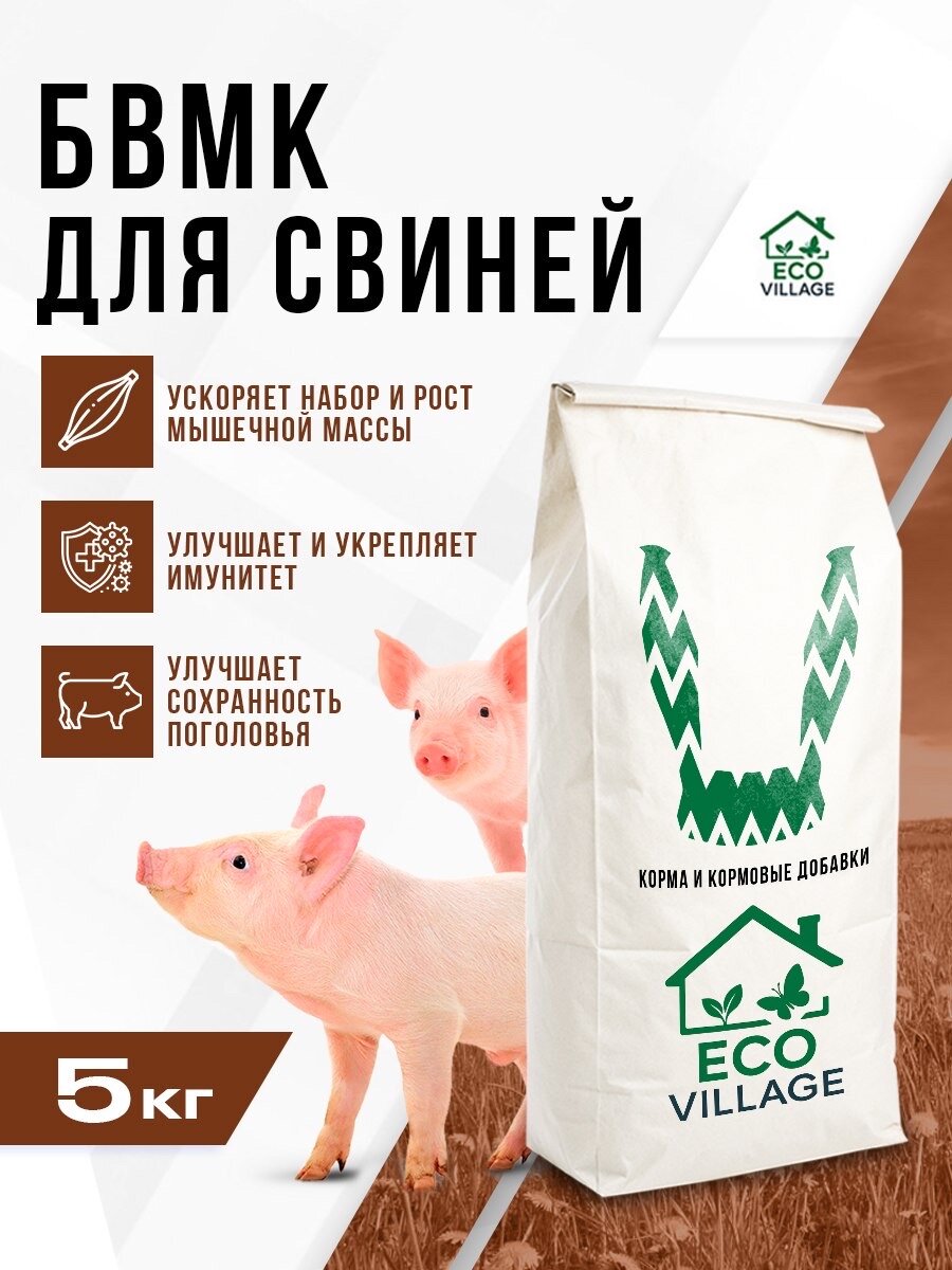 Витамины для свиней. Добавка в комбикорм. Бвмк (ввод 10%). EcoVillage, 5 кг
