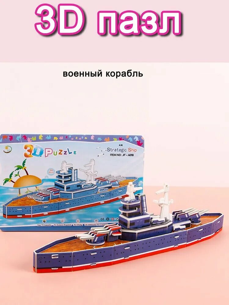 Детские развивающие игрушки-пазлы 3D-пазлы-Подарок в собранном виде-военный корабль