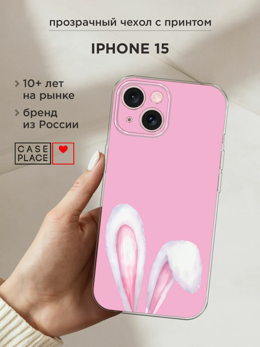 Чехол на Apple iPhone 15 / Айфон 15 с принтом "Кроличьи уши 1"