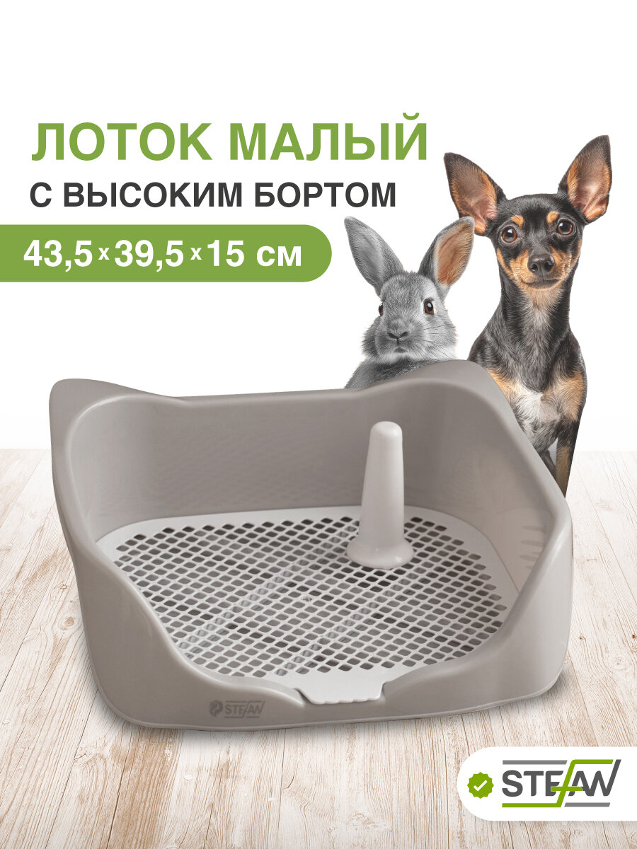 Туалет-лоток c высоким бортом для собак Монако STEFAN (Штефан) (XS) , серый, W03601