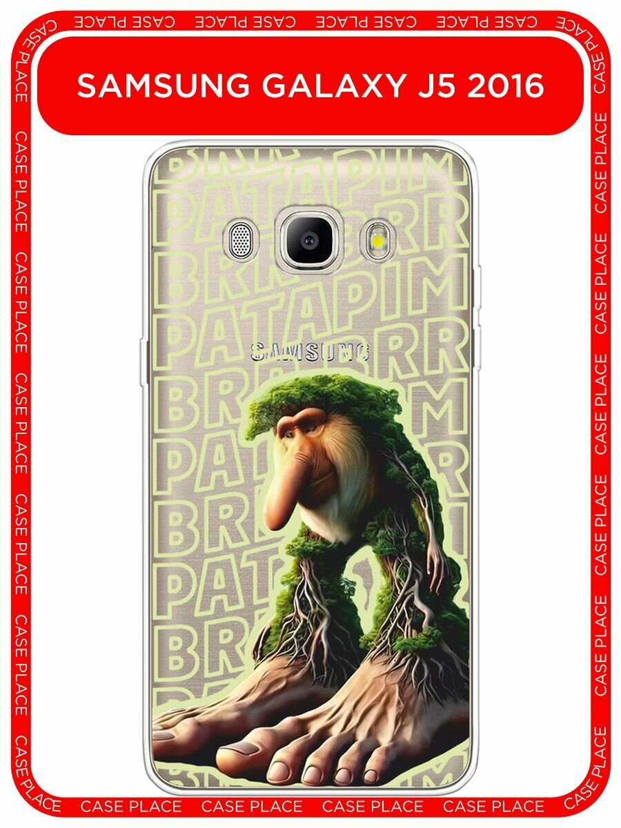 Чехол на Samsung Galaxy J5 2016 / Самсунг Галакси Джей 5 2016 с принтом "Брр брр патапим 2", прозрачный
