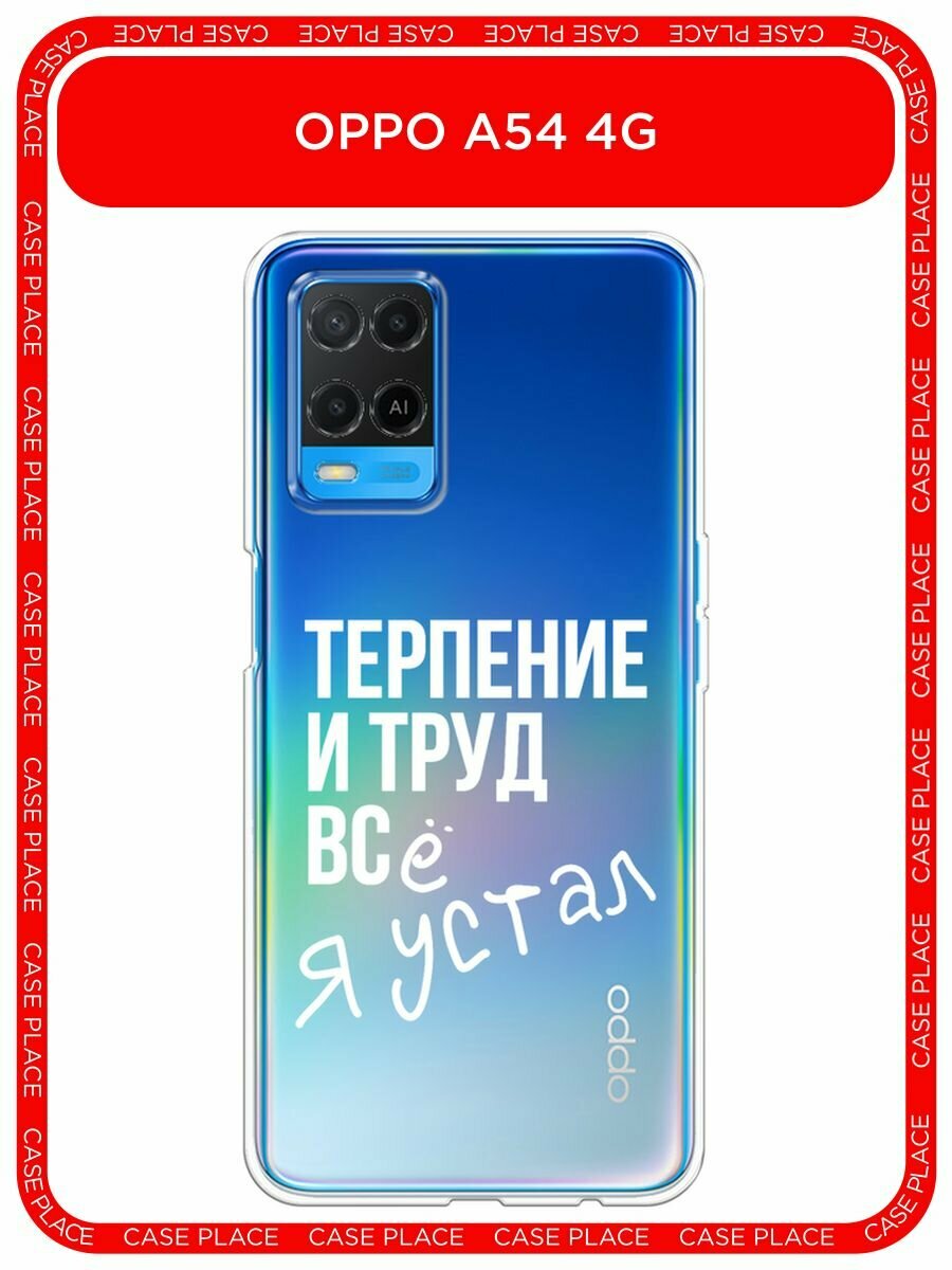 Чехол на Oppo A54 / Оппо A54 с принтом "Упорный труд", прозрачный
