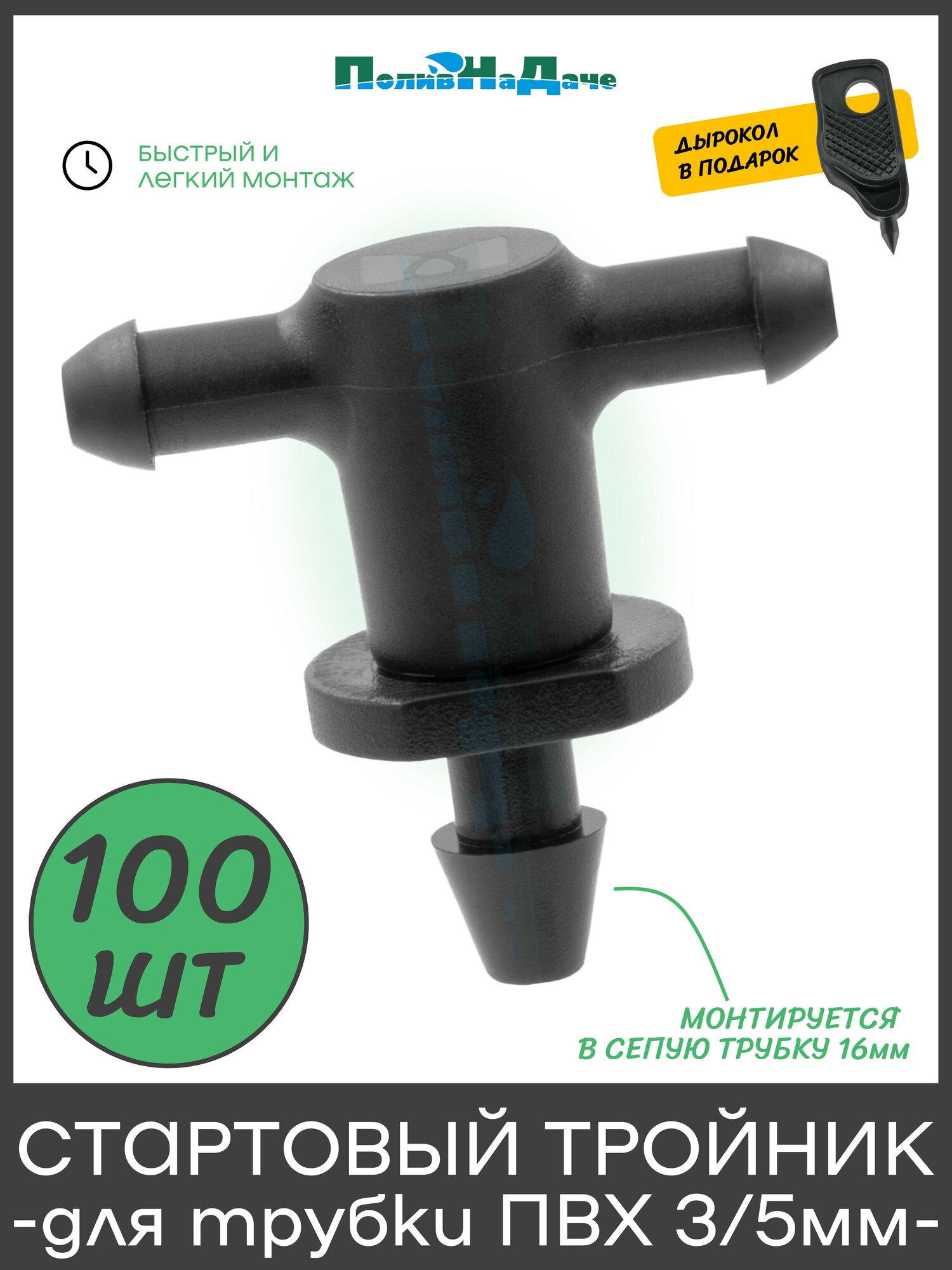 Стартовый тройник для микротрубки ПВХ 3/5мм (100 шт + дырокол)