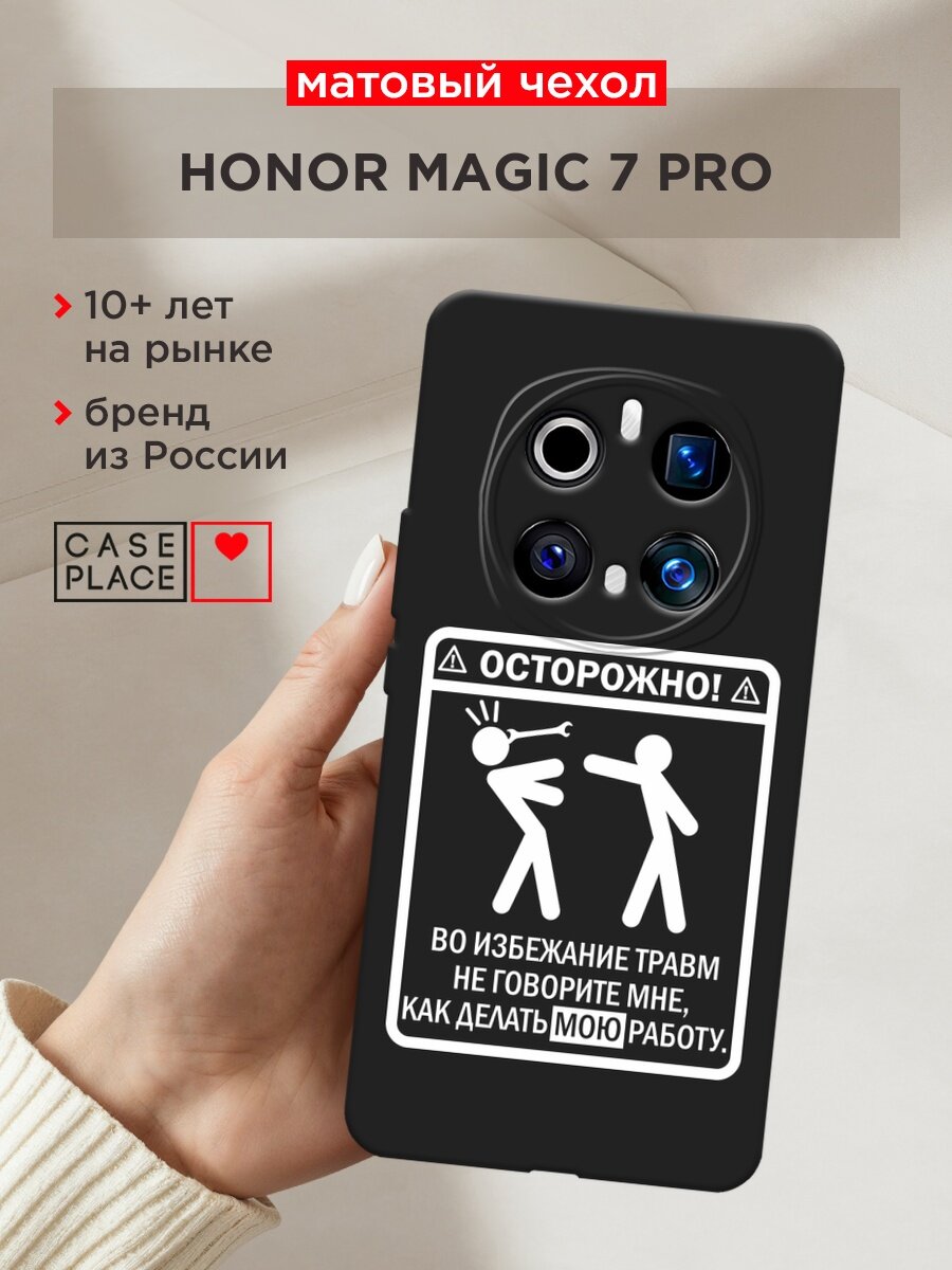 Черный матовый чехол на Honor Magic 7 Pro / Хонор Мэджик 7 Про с принтом "Осторожно белый"