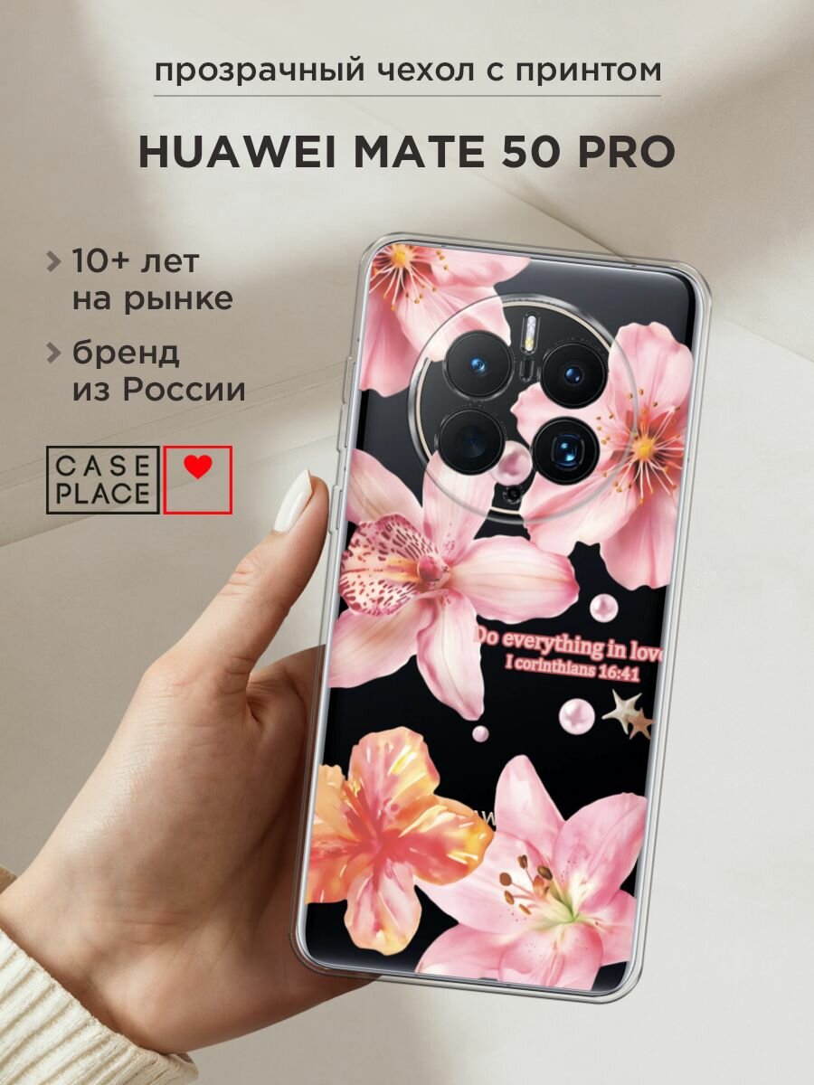 Чехол на Huawei Mate 50 Pro / Хуавей Мате 50 Про с принтом "Тропические соцветия", прозрачный