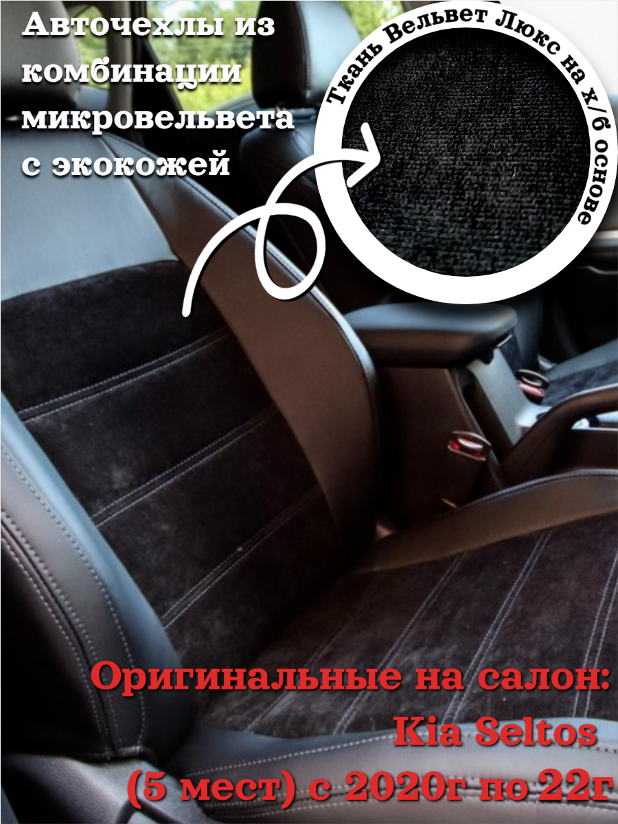Авточехлы для KIA Seltos (2020-22г.) VelvetLuxЧерный/ЭкокожаЧерная