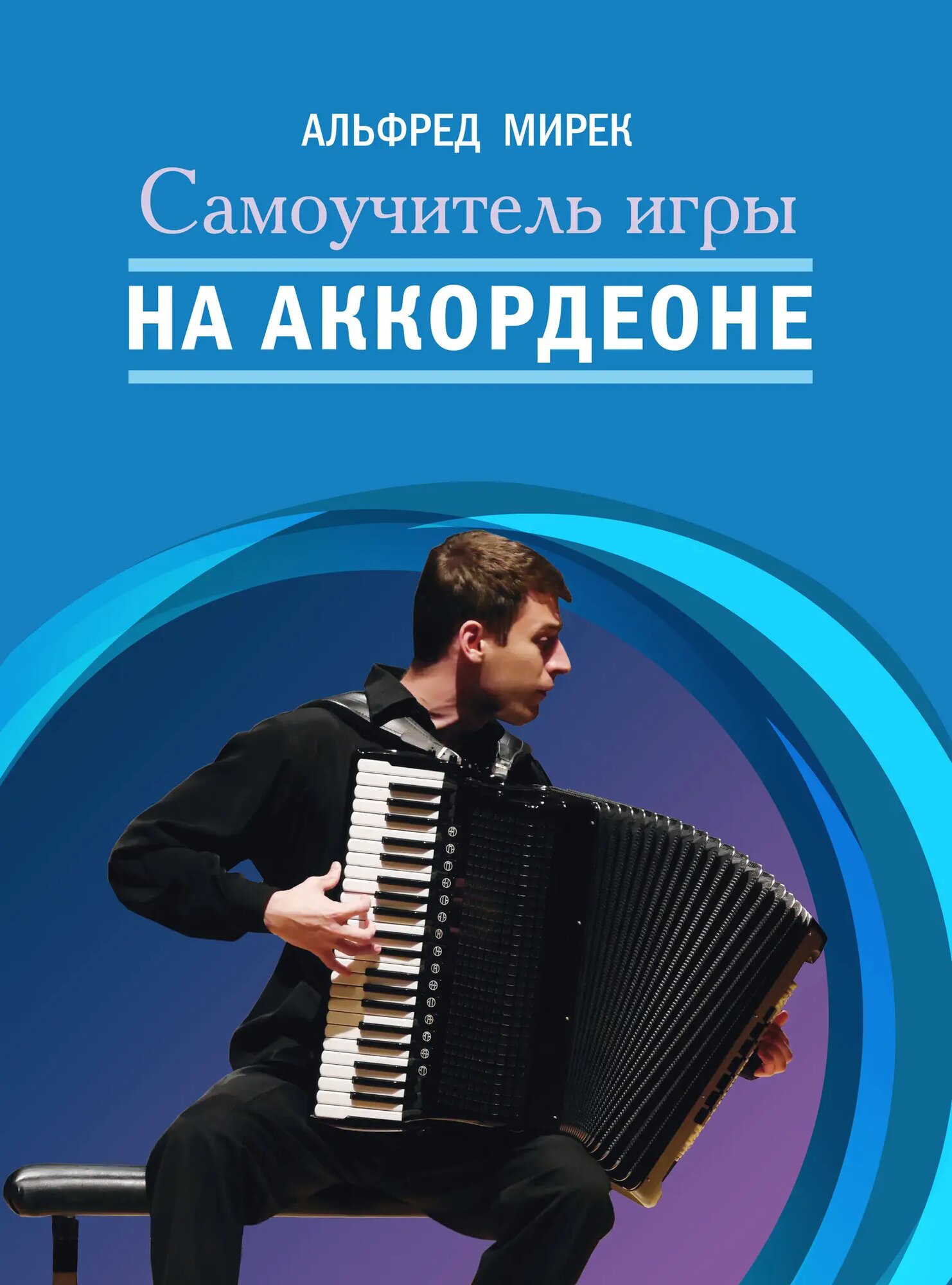 А. Мирек. Самоучитель игры на аккордеоне. 2024 г, 128 стр, учебное пособие.