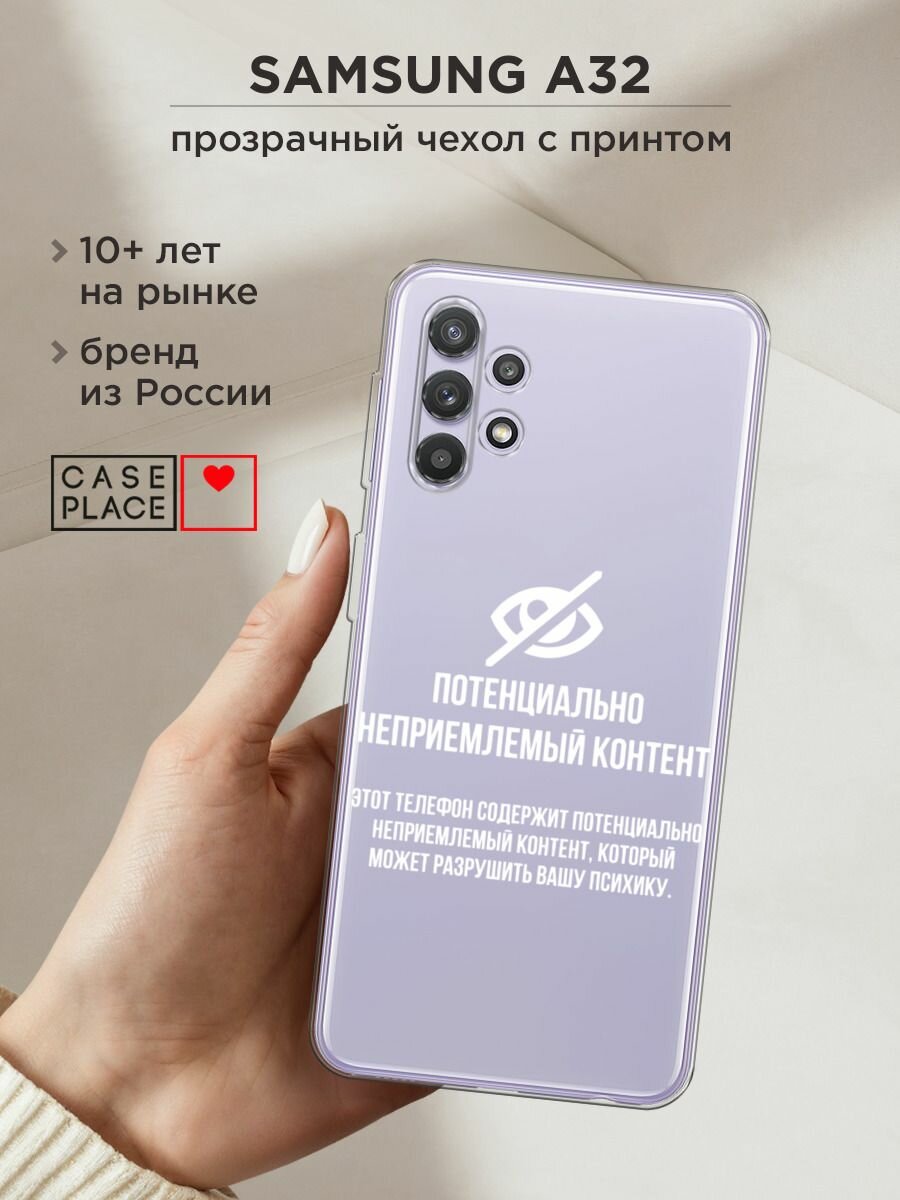 Чехол на Samsung Galaxy A32 / Самсунг Галакси А32 с принтом "Неприемлемый контент", прозрачный