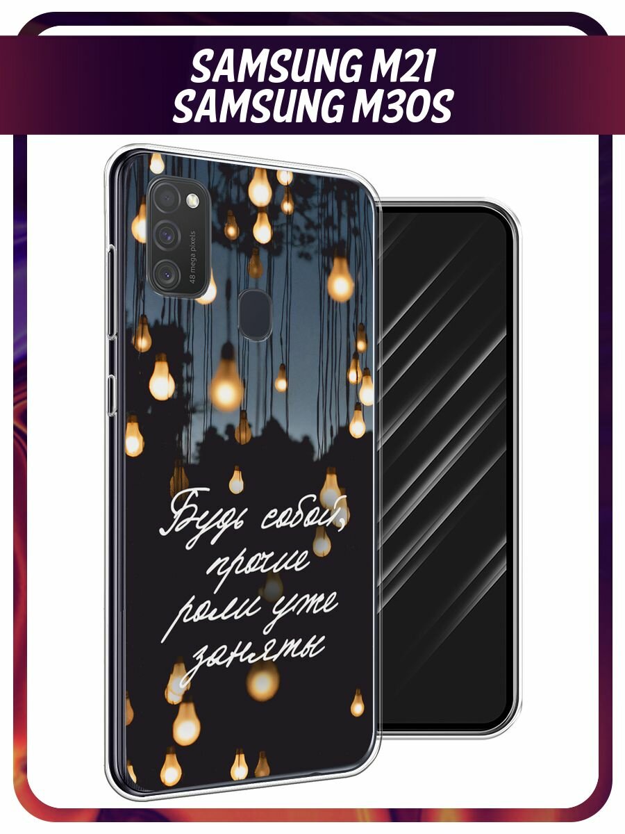 Чехол на Samsung Galaxy M21/M30s / Самсунг Галакси М21/M30s с принтом "Будь собой"
