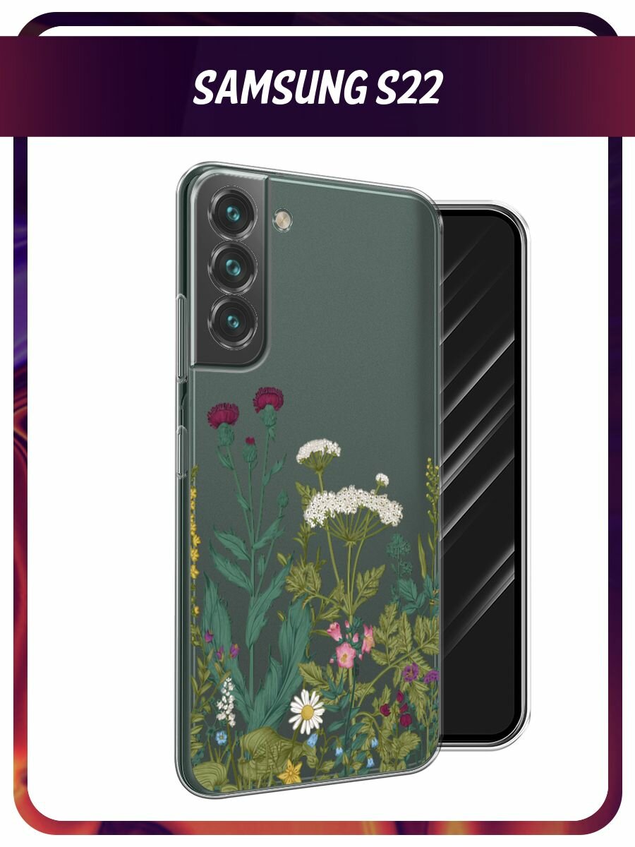 Чехол на Samsung Galaxy S22 / Самсунг Галакси S22 с принтом "Дикие полевые цветы", прозрачный