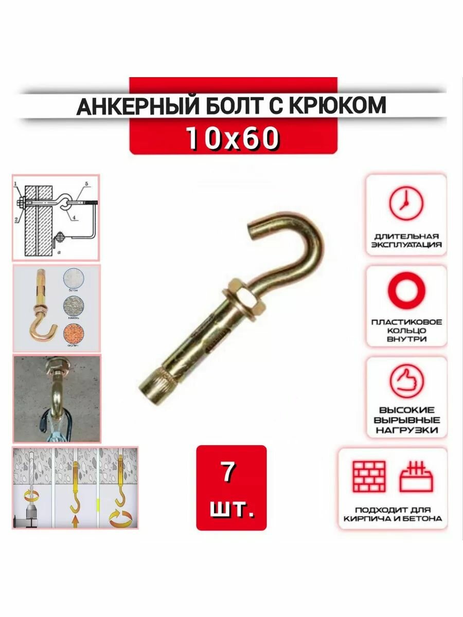 Анкерный болт с крюком (с полукольцом) 10х60 мм, 7 шт.